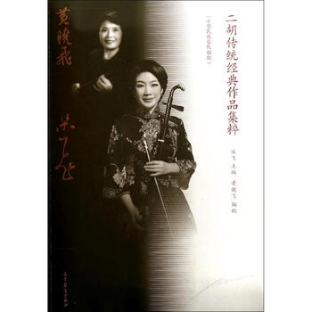 二胡传统经典作品集粹(小型民族乐队编配)