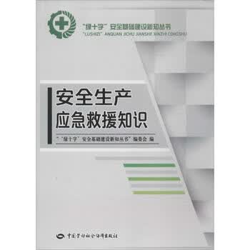 安全生产应急救援知识