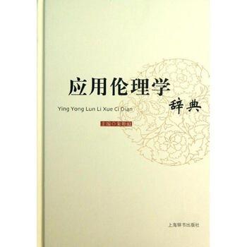 应用伦理学辞典