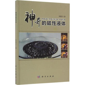 神奇的磁性液体
