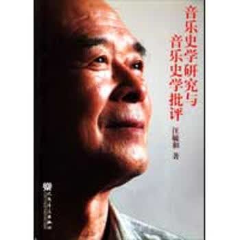 音乐史学研究与音乐史学批评