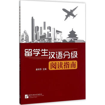 留学生汉语分级阅读指南