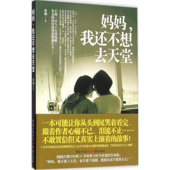 妈妈,我还不想去天堂
