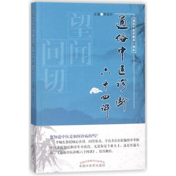 通俗中医诊断六十四讲