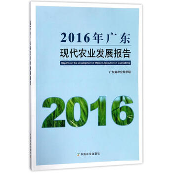 2016年广东现代农业发展报告