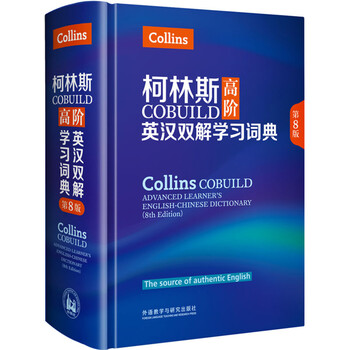 包邮 柯林斯COBUILD高阶英汉双解学习词典 第8版 英汉双解词典英语学习词典 学生实用适用词典