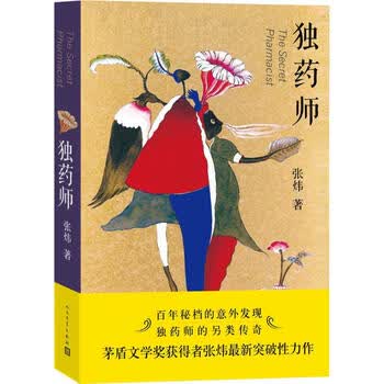 独药师