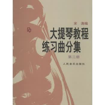 大提琴教程练习曲分集第3册