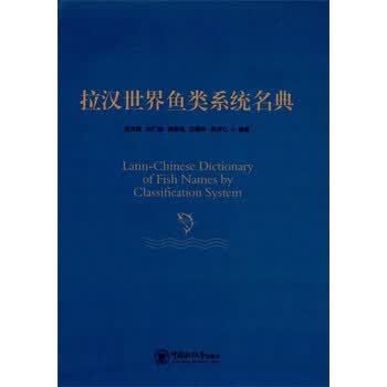 拉汉世界鱼类系统名典