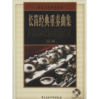 长笛经典重奏曲集