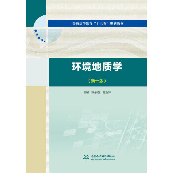 环境地质学(新一版)