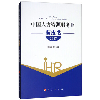 中国人力资源服务业蓝皮书 2017