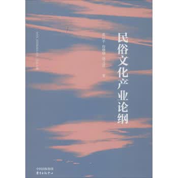 民俗文化产业论纲