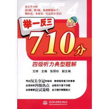 举一反三 710分四级听力典型题解 