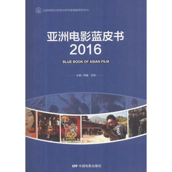 亚洲电影蓝皮书.2016