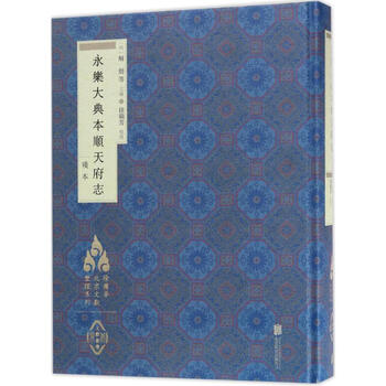 永乐大典本顺天府志