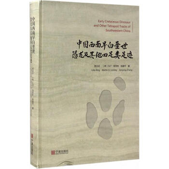 中国西南早白堊世恐龙及其他四足类足迹
