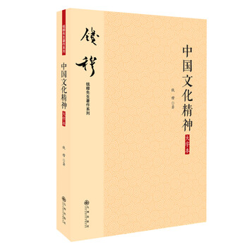 钱穆先生著作系列（简体版）：中国文化精神（大字本）