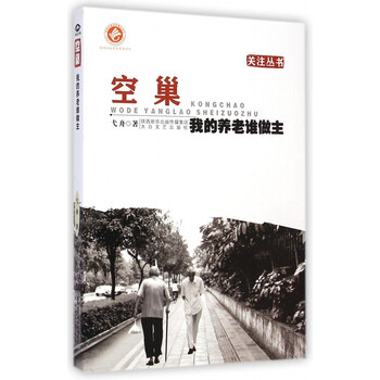 空巢(我的养老谁做主)/关注丛书