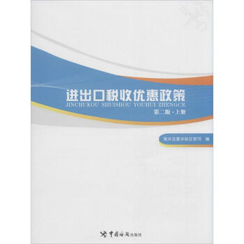 进出口税收优惠政策(第2版)
