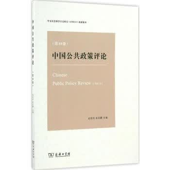 中国公共政策评论靠前0卷