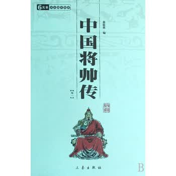 中国将帅传(共2册)/中华国学百部