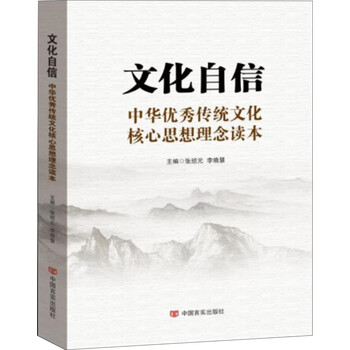 文化自信：中华优秀传统文化核心思想理念读本