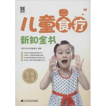 儿童食疗新知全书