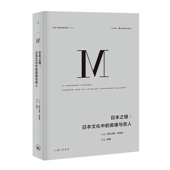 理想国译丛026·日本之镜：日本文化中的英雄与恶人