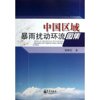 中国区域暴雨扰动环流图集