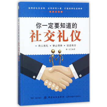 你一定要知道的社交礼仪