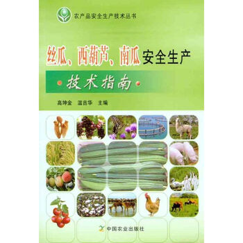 丝瓜、西葫芦、南瓜安全生产技术指南