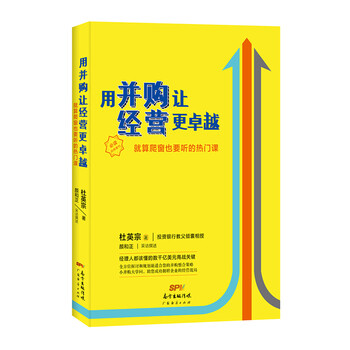 用并购让经营更卓越:就算爬窗也要听的热门课9787545459067广东经济