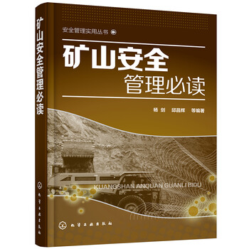 安全管理实用丛书--矿山安全管理必读