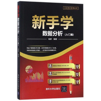 新手学数据分析(入门篇)/大众创业系列丛书