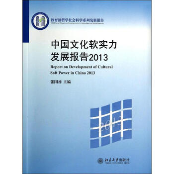 中国文化软实力发展报告2013