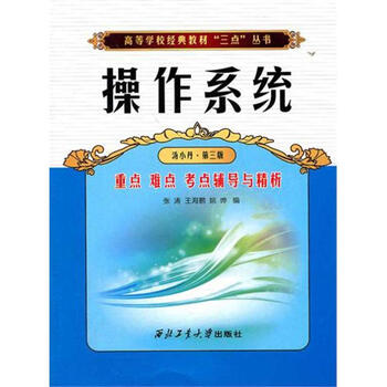 操作系统 重点 难点 考点辅导与精析