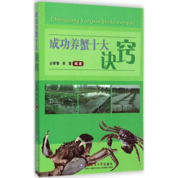 成功养蟹十大诀窍
