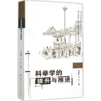 科举学的提升与推进