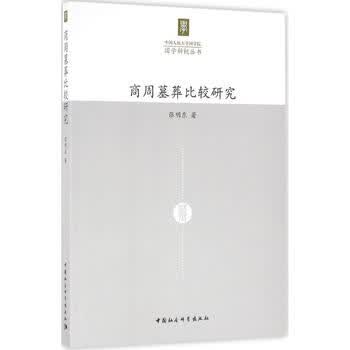 商周墓葬比较研究