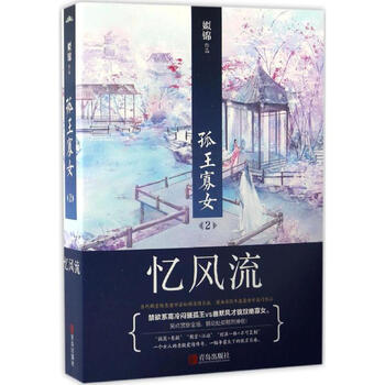 孤王寡女(2)忆风流