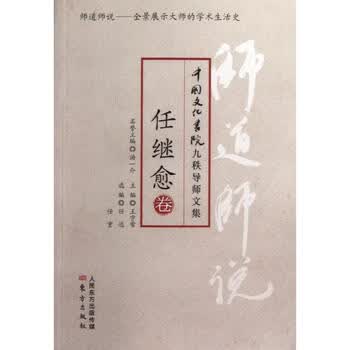 师道师说.任继愈卷