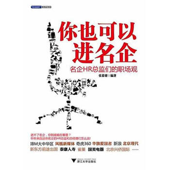 你也可以进名企:名企HR总监们的职场观