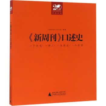 《新周刊》口述史