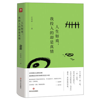 人生如戏，我投入的却是真情