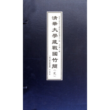 清华大学藏战国竹简(2上下)(精)