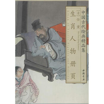 任熏生肖生肖人物册页
