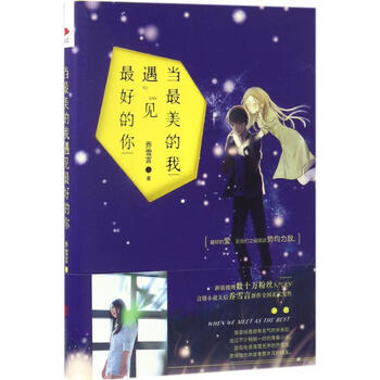 当最美的我遇见最好的你