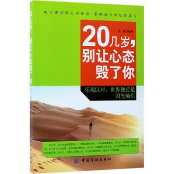 20几岁,别让心态毁了你