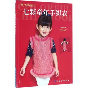 七彩童年手织衣